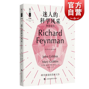 迷人的科学风采 费恩曼传    江向东 译 上海科技教育出版社