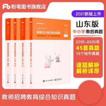 备考2022粉笔教师招聘2021山东中小学考编 教育综合知识历年真题解析4册 山东省教师招聘考试用书 教师考编招教编制 可搭山香华图6000题库