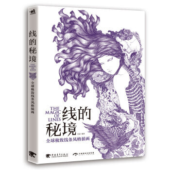 线的秘境:全球线条风格插画【正版图书】