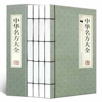 【包邮】中国医学 中华名方大全（古典函套线装 全4册）定价395