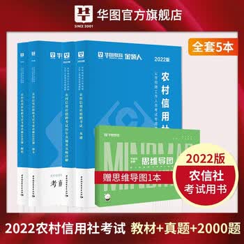华图2022农村信用社公开招聘考试用书一本通教材历年真题试卷考前必做2000题 农信社农商行公共基础知识职业能力测验职测金融基础题库 教材+真题+题库共3本