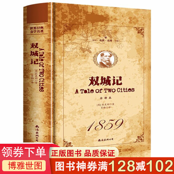 名家·名译一双城记 全译本（精装）世界文学名著初中高中生课外阅读书目世界名著外国小说经典名著书籍
