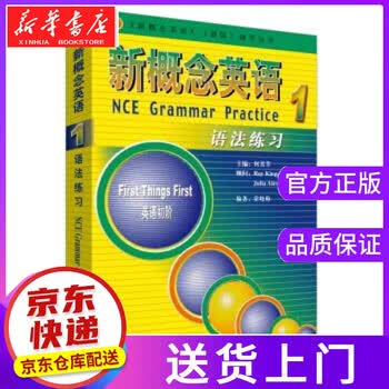 【正版图书】新概念英语1 常晓梅 著,何其莘 编 外语教学与研究出版社