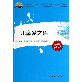 儿童爱之语 盖瑞·查普曼,罗斯·甘伯