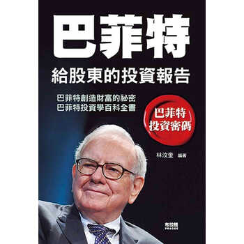 林汶奎 巴菲特给股东的投资报告 布拉格文创社