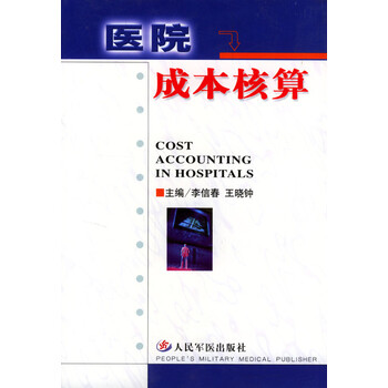 医院成本核算【正版图书】