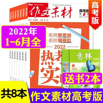 包邮【半年珍藏送2本】作文素材高考版杂志2022年1/2/3/4/5/6月/辑共8本打包课堂内外高中作文素材过期刊