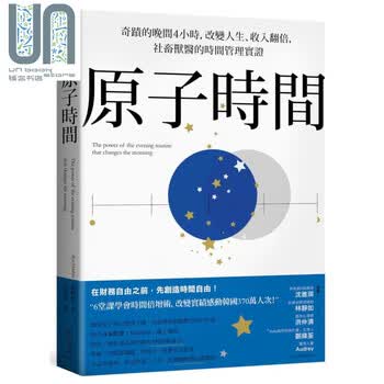 原子时间 奇迹的晚间4小时 改变人生 收入翻倍 社畜兽医的时间管理实证 港台原版 柳韩彬 写乐文化 职场