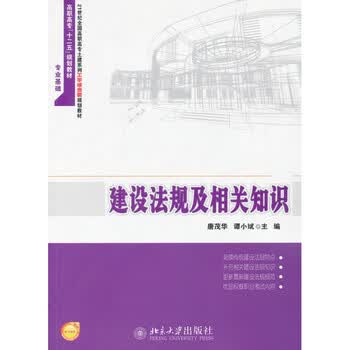 建设法规及相关知识 北京大学旗舰店正版