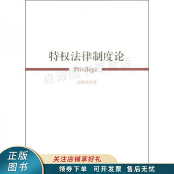 特权法律制度论