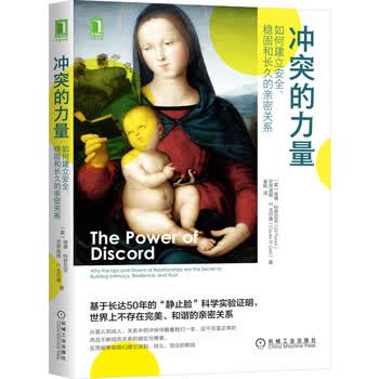 冲突的力量：如何建立安全、稳固和长久的亲密关系 [美]埃德·特罗尼克(Ed Tronick),[美]克劳迪娅·M.戈尔德(Claudia M.Gold)