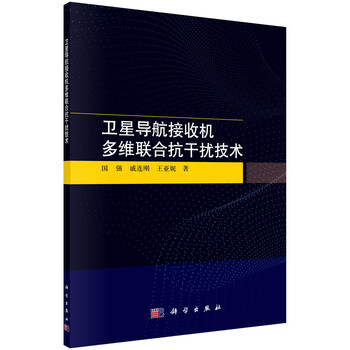 卫星导航接收机多维联合抗干扰技术系列图书：