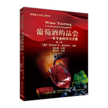 正版书籍 葡萄酒的品尝：一本专业的学习手册 第3版 杰克逊·罗纳德主编 游义琳主译中国农业大学出版社9787565523250
