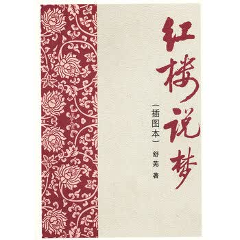 红楼说梦(插图本)【正版图书】