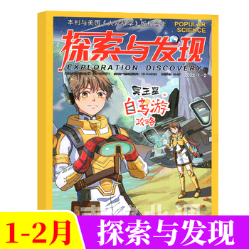 探索与发现杂志 2022年1-2月合刊