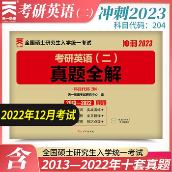 【版本可选 现货速发】2023考研英语 张剑黄皮书英语一二 历年真题解析及复习思路： 英语二 历年真题全解（2013-2022）真题解析