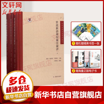 世说新语汇校汇注汇评