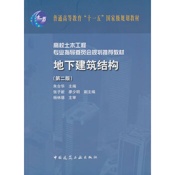 地下建筑结构(第二版)【正版图书】