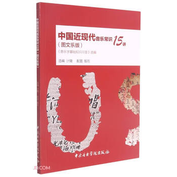 中国近现代音乐常识15讲（图文乐版）