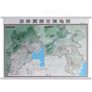 京津冀都市圈地图挂图高清 河北省 北京市 天津市 政区地形交通三合一 政务商务办公室威武 地图挂图