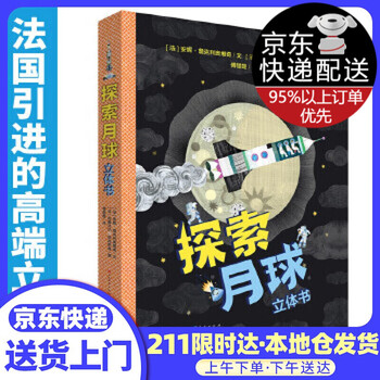 探索月球 [法]安妮·詹克利奥维奇文[法]奥利维耶·夏尔伯奈尔设计[法]安娜贝尔·伯克斯通图傅楚楚