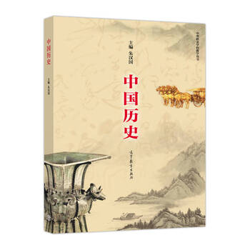 中国历史（中等职业学校教学用书） 朱汉国