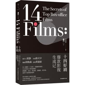 十四好剧 爆款影视生成记 刘德濒 编 书籍