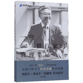 一位银行家的管理笔记/新金融书系