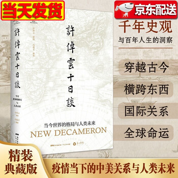 【新书现货】许倬云十日谈: 当今世界的格局与人类未来 后疫情时代 疫情当下的中美关系与人类未来