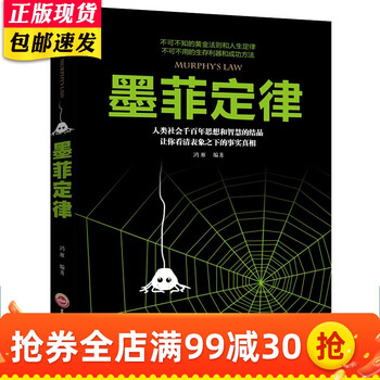 墨菲定律正版 原著单本 心理学入门基础读心术 人际交往沟通 心理学与生活情商 读心术成人励志书