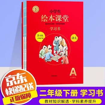 2022小学生绘本课堂二年级下册语文年级阅读+学习书+练习书+素材书小学统编人教版语文教材同步辅导书 学习书 2下