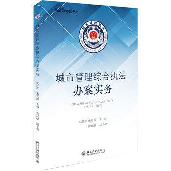 城市管理综合执法办案实务/沈体雁沈体雁,朱立国北京大学出版社有限公司97873012