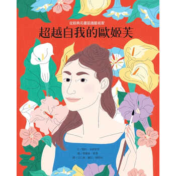 预售 西-布朗里奇 从经典名画认识艺术家：自我的欧姬芙 维京