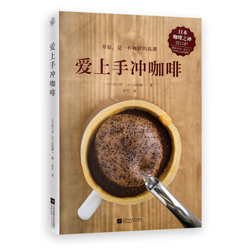 爱上手冲咖啡(外版书) 田口护,山田康一
