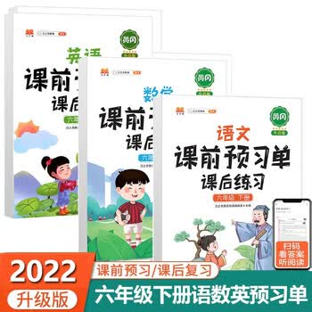 新版小学六年级下册语文数学英语课前预习单课后练习人教版教材同步辅导书学习资料黄冈知识清单练习册
