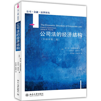 公司法的经济结构(中译本第二版)
