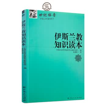 包邮正版 宗教知识读本系列:伊斯兰教知识读本 秦惠宾/著 宗教文化出版社