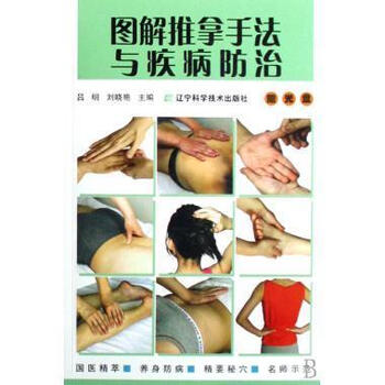 图解推拿手法与疾病防治