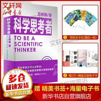 科学思考者 继万万没想到万维钢新书 图书