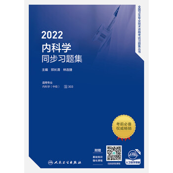2022内科学同步习题集（配增值）