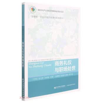 正版 商务礼仪与职场处世9787565442803