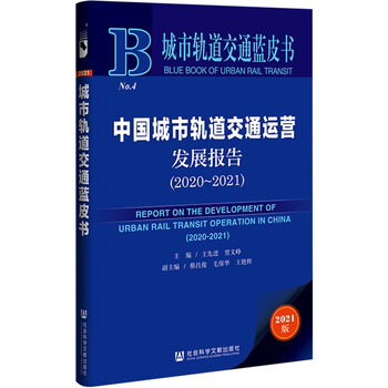 城市轨道交通蓝皮书：中国城市轨道交通运营发展报告2020-2021 王先进、贾文峥著 社科文献