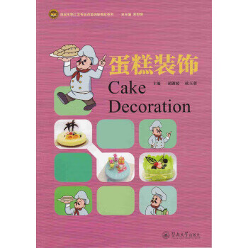 蛋糕装饰食品生物工艺专业改革创新教材系列