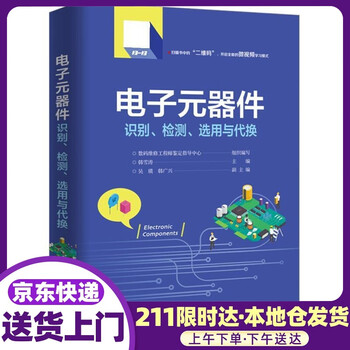 电子元器件识别、检测、选用与代换 韩雪涛 电子工业出版社