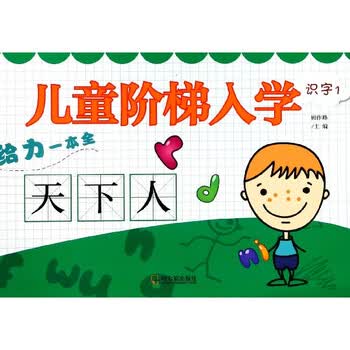 识字(1)/儿童阶梯入学给力一本全