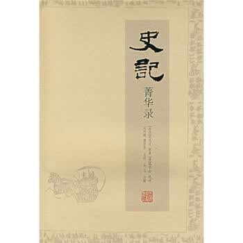 史记菁华录【正版图书】