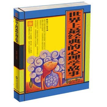 世界上经典的心理学故事9787227053958定价298路西