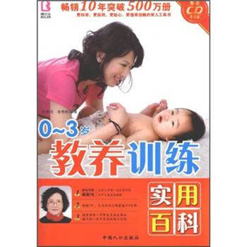 0-3岁教养训练实用百科 一本书告诉大人怎么教育孩子