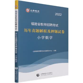 小学数学(历年真题解析及押题试卷2022福建省教师招聘考试)