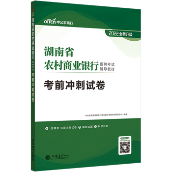 中公教育2022湖南省农商行农村商业银行招聘考试：考前冲刺试卷
